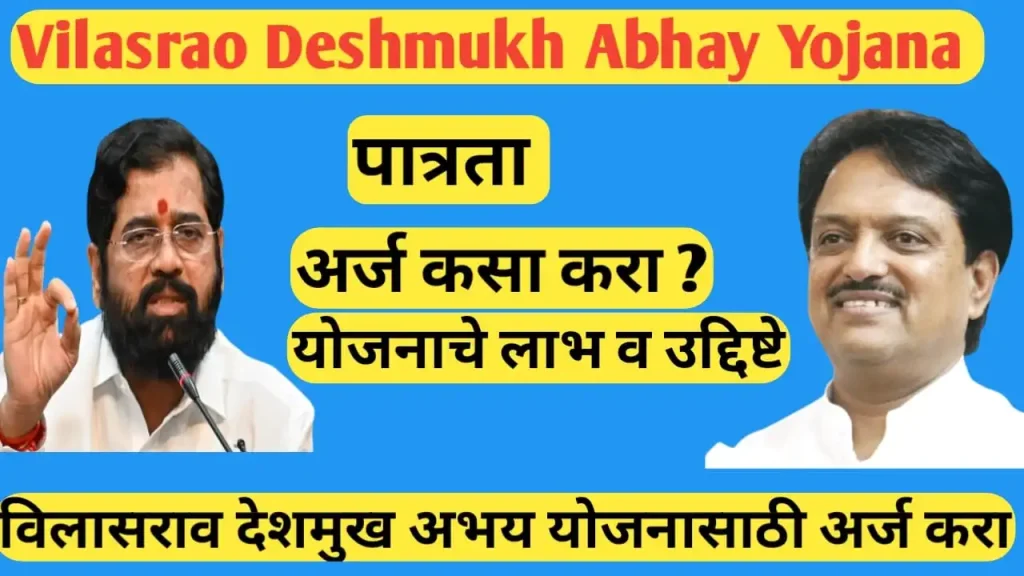 Shri Vilasrao Deshmukh Abhay Yojna 2023 MSEDCL - विलासराव देशमुख अभय ...